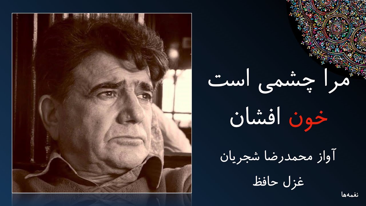 آواز بی نظیر محمدرضا شجریان غزل حافظ مرا چشمیست خون افشان ز دست آن