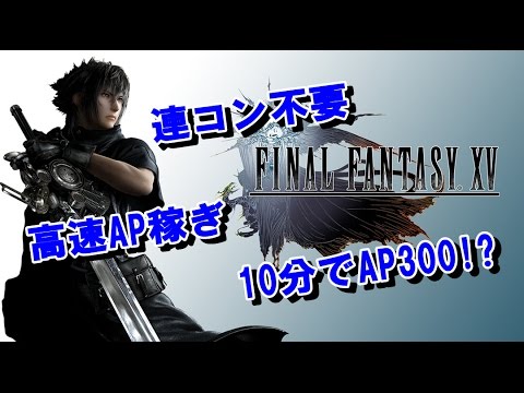 【FFXV】FINAL FANTASY XV 超効率!?高速AP稼ぎ 10分でAP300!? 【FF15】 - YouTube
