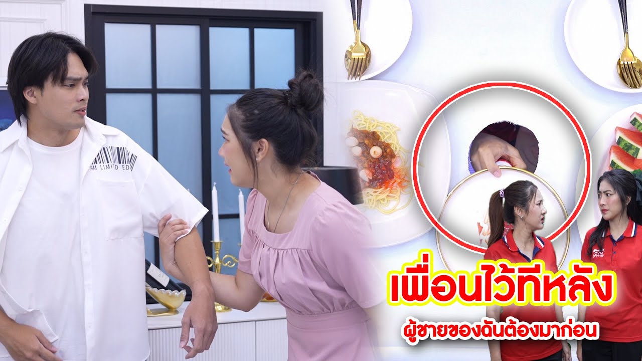 เพื่อนไว้ทีหลัง ผู้ชายของฉันต้องมาก่อน! | CVM Film - YouTube