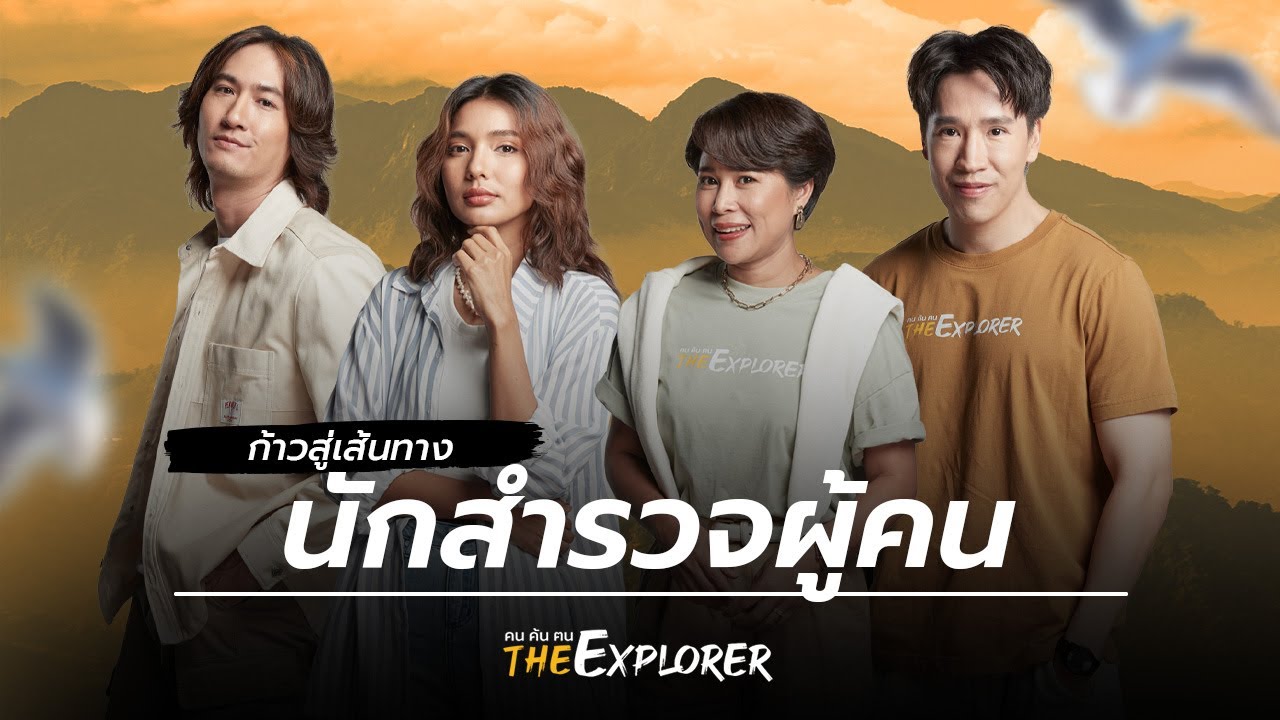 เปิดตัวรายการรูปแบบใหม่พาผู้ชมมารู้จักกับ 4 Explorer | คนค้นฅน The ...