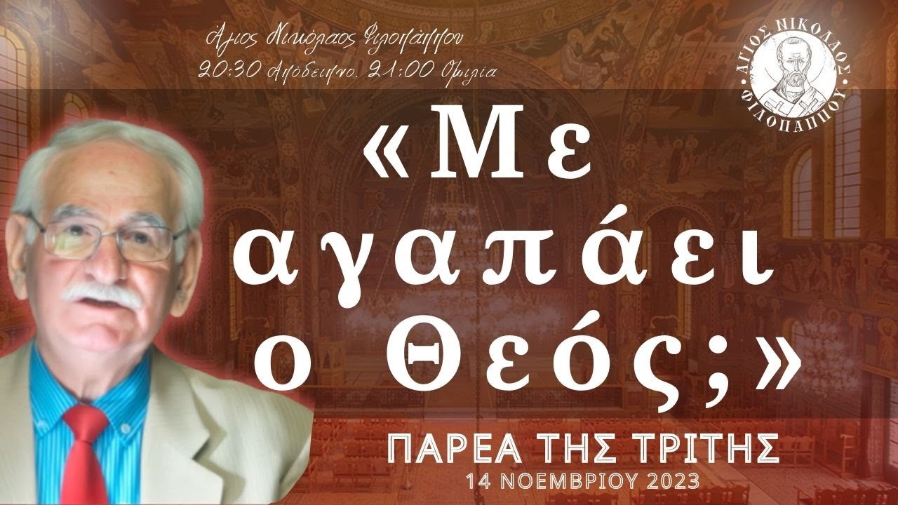 «Με αγαπάει ο Θεός;» - Παρέα της Τρίτης, 14 Νοεμβρίου 2023 - YouTube