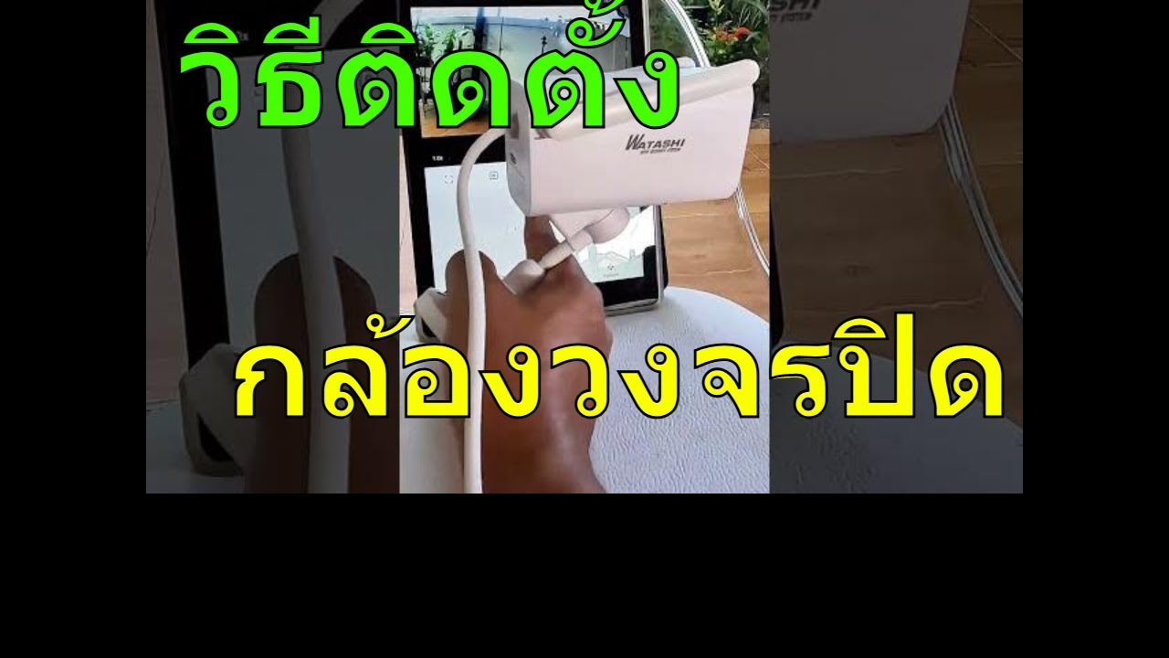 วิธีติดตั้งกล้องวงจรปิด watashi ผ่านโปรแกรม Watashi สอนติดตั้งกล้องวงจร ...