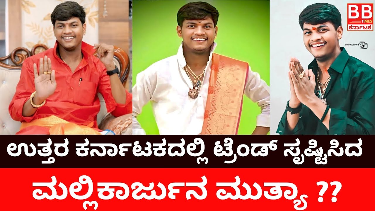 ಉತ್ತರ ಕರ್ನಾಟಕದಲ್ಲಿ ಟ್ರೆಂಡ್ ಸೃಷ್ಟಿಸಿದ ಮಲ್ಲಿಕಾರ್ಜುನ ಮುತ್ಯಾ?? mallikarjun ...
