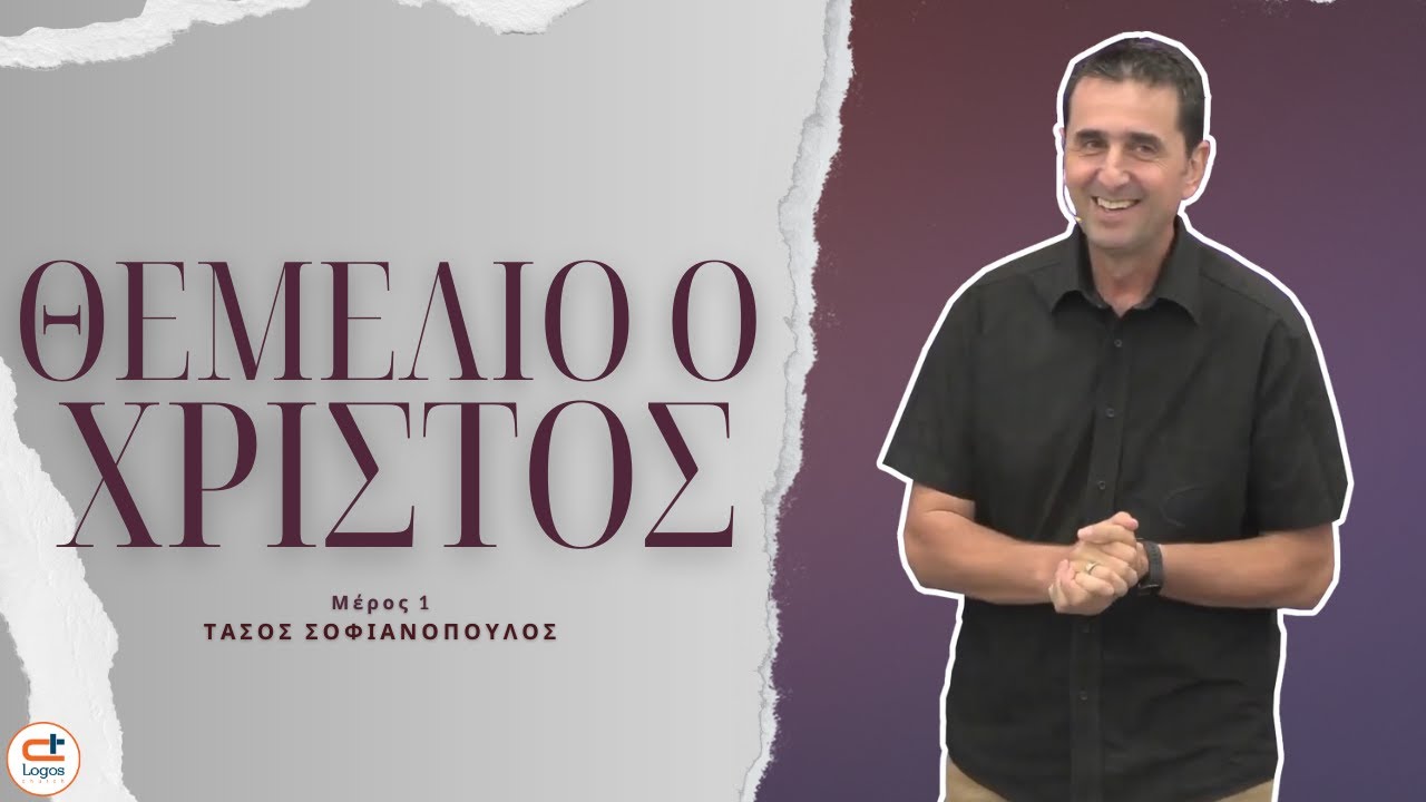 Θεμέλιο ο Χριστός - (Μέρος 1) - YouTube