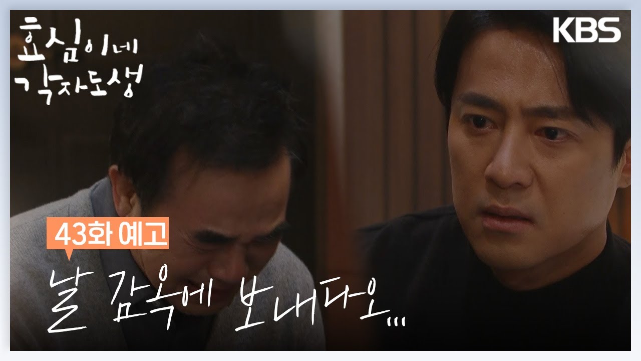 43회 예고 날 감옥에 보내다오 효심이네 각자도생 Kbs 방송 Youtube