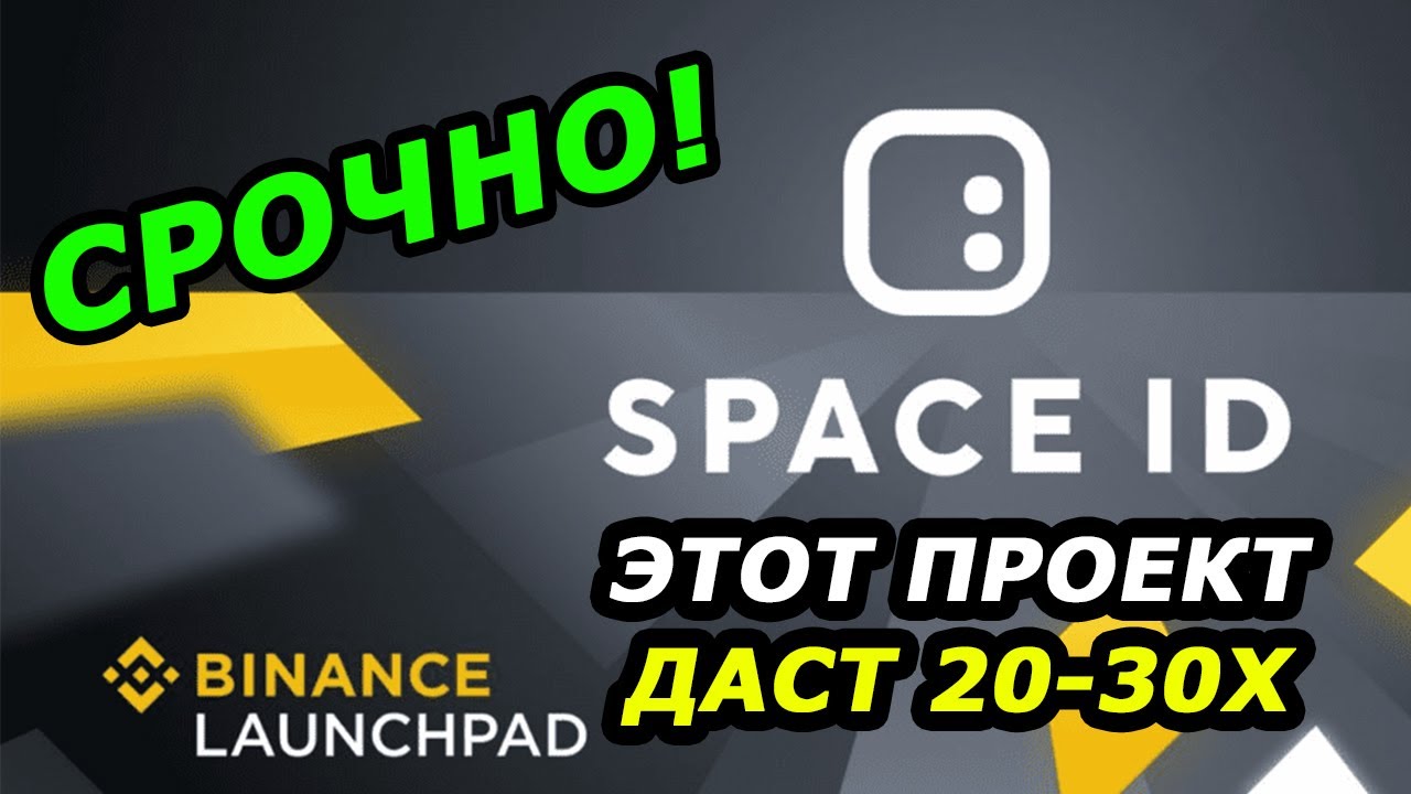 ЛЕГКИЕ 20Х на Binance Launchpad - Space ID (ID) на Бинанс Лаунчпад пошаговая инструкция - YouTube