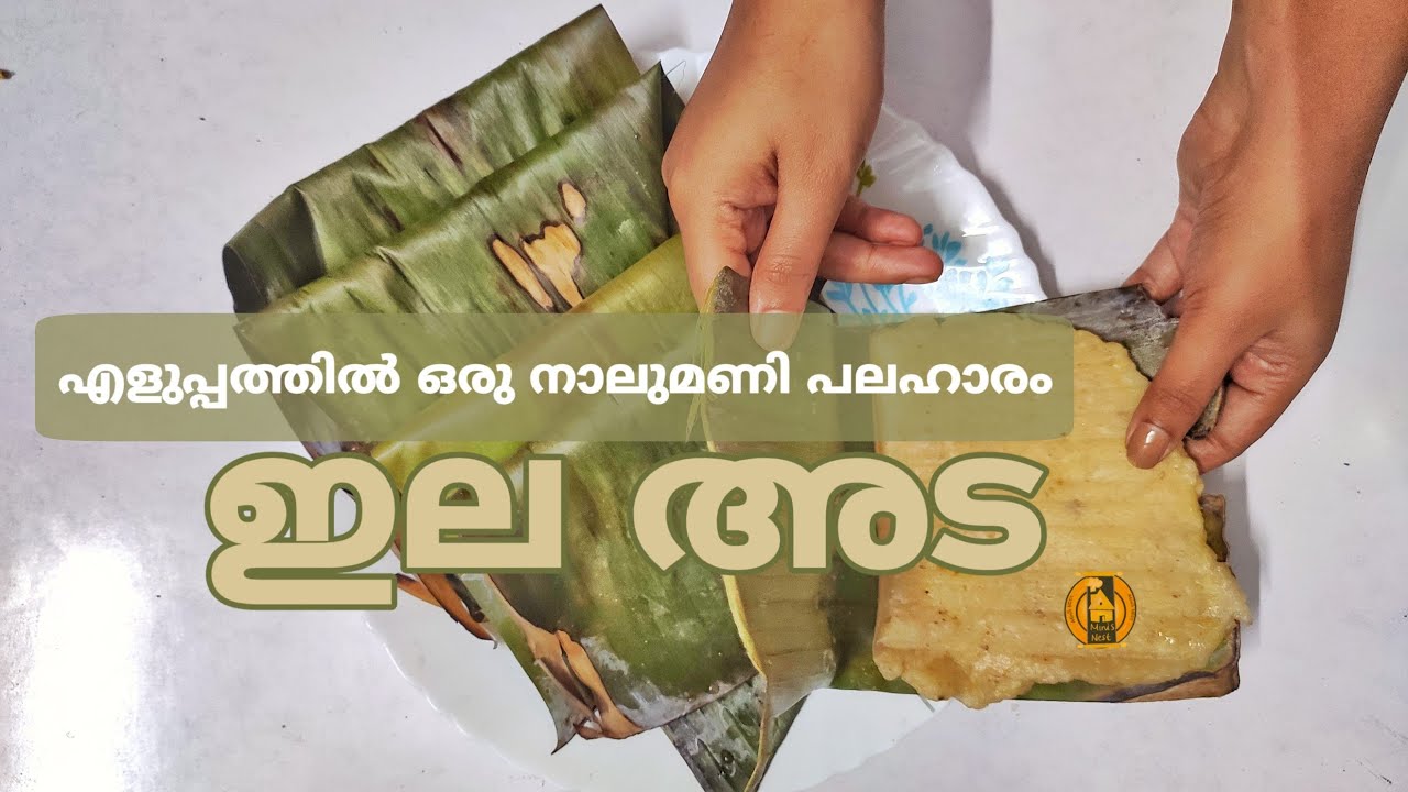 എളുപ്പത്തിൽ ഒരു നാലുമണി പലഹാരം | ഇല അട | Ela Ada | Steamed Banana Leaf ...