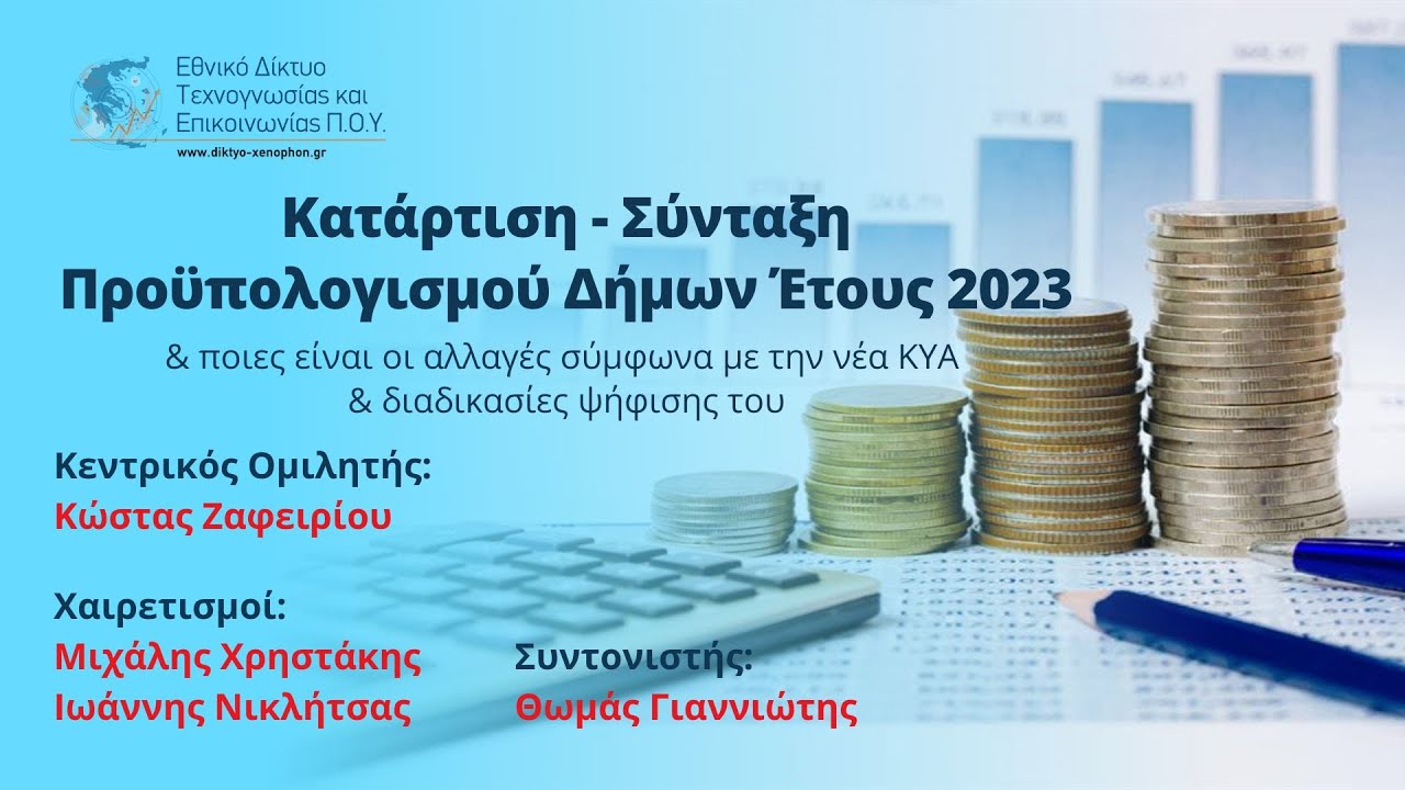 Κατάρτιση - Σύνταξη Προϋπολογισμού Δήμων Έτους 2023 - YouTube