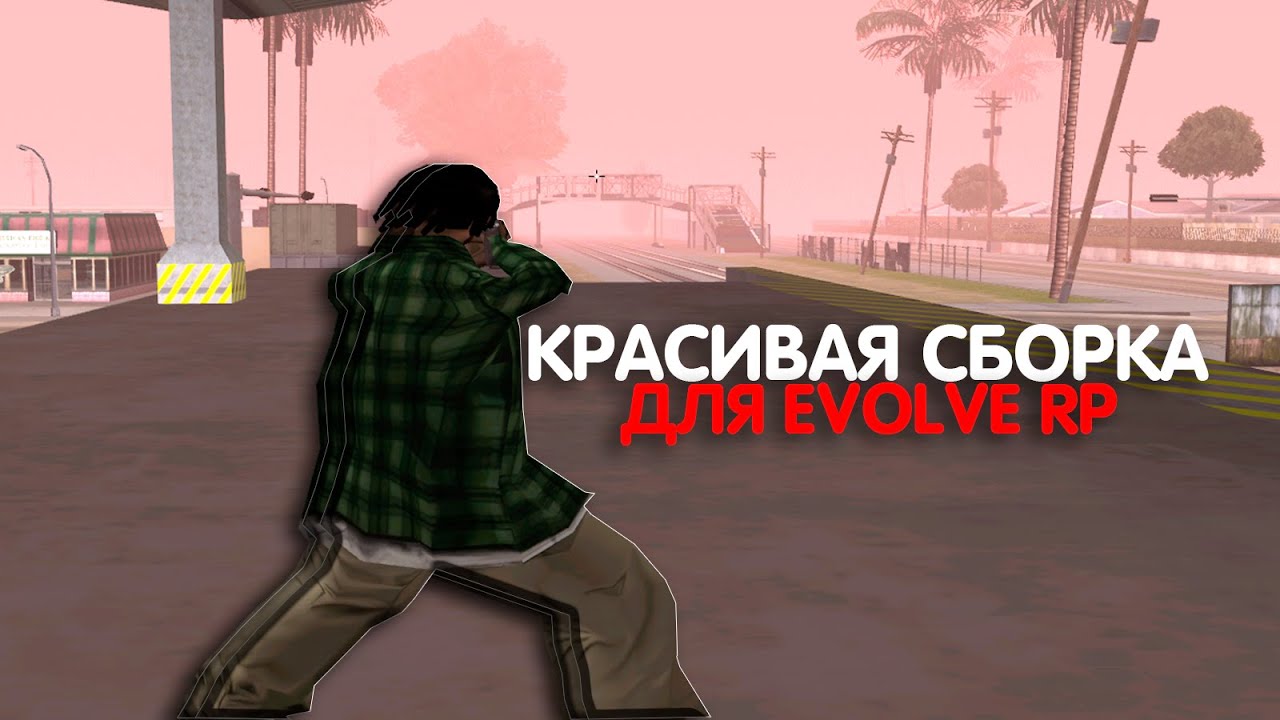 это САМАЯ КРАСИВАЯ СБОРКА для GTA SAMP EVOLVE RP - YouTube