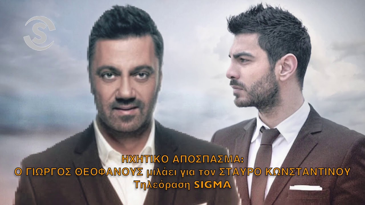 Ο ΓΙΩΡΓΟΣ ΘΕΟΦΑΝΟΥΣ μιλάει σε τηλεοπτική εκπομπή για τον ΣΤΑΥΡΟ ...