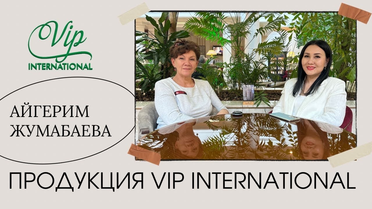 Интервью о продукции VIP International - YouTube