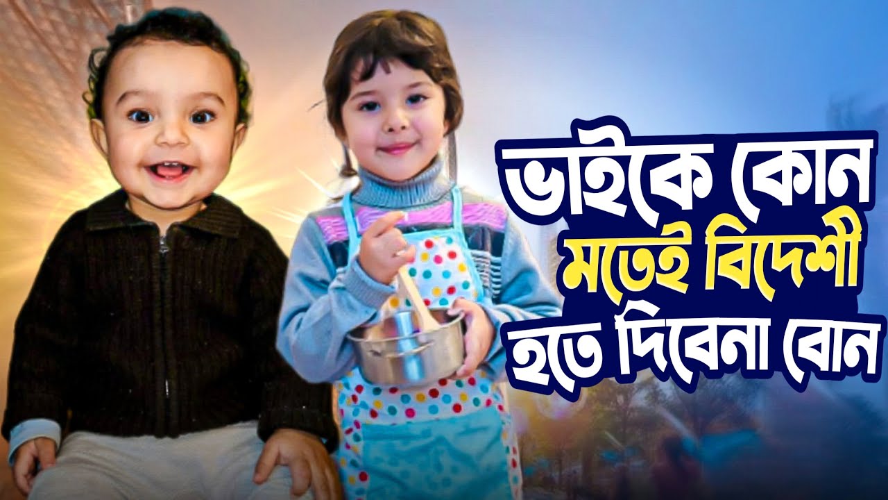 ভাইকে কোন মতেই বিদেশি হতে দিবে না বাংলাদেশী বোন | Bangla sister won't allow brother become ...