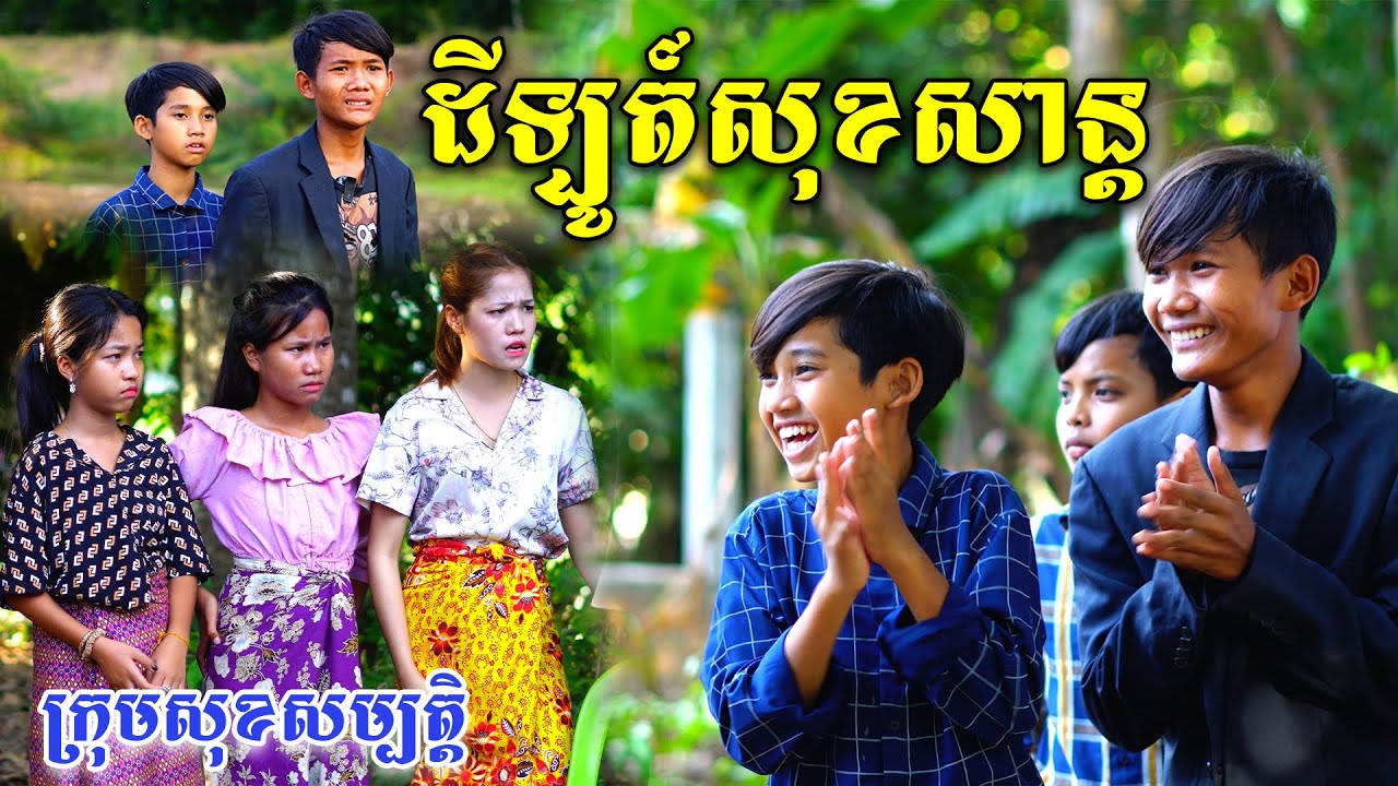 ដីឡូត៍សុខសាន្ត ពីនំប្រៃ BIS,New Comedy Videos 2023 from សុខសម្បត្តិ ...