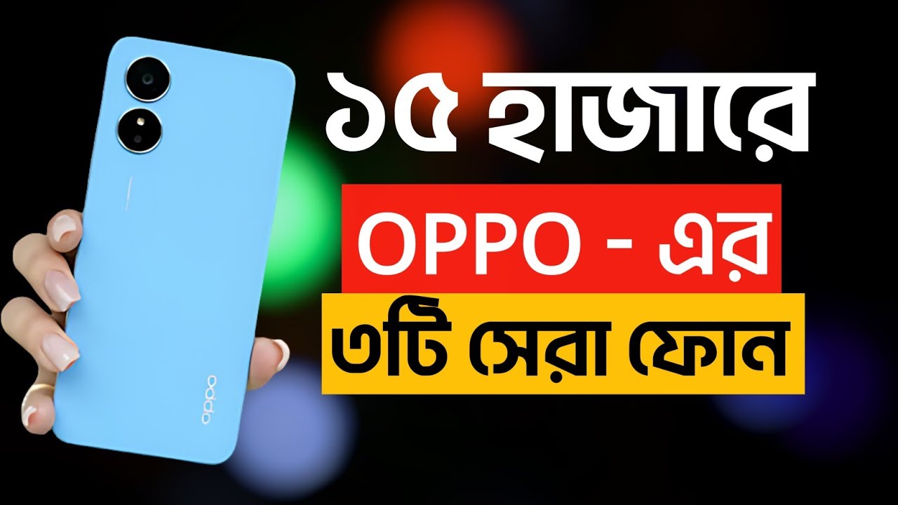 Top 3 Best "OPPO" Phone Under 20,000 🔥 | 15 থেকে 20 হাজারে ৩টি সেরা ক ...