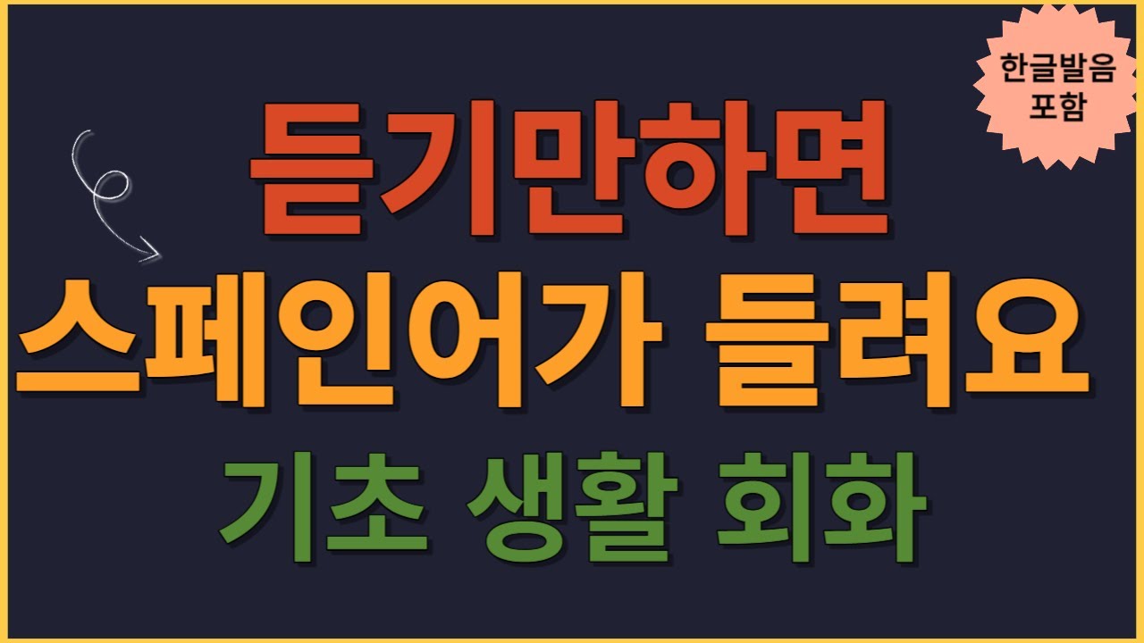 생활스페인어기초 그냥 듣기만 하세요 스페인어공부 스페인어듣기 스페인어기초배우기 스페인어반복듣기 45 Youtube