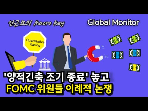 [안근모의 매크로키]'양적긴축(QT) 조기종료'놓고 FOMC위원들 공개논쟁 - YouTube