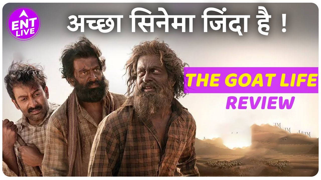 The Goat Life Review| Prithiviraj Sukumaran ने Acting की Masterclass दे ...