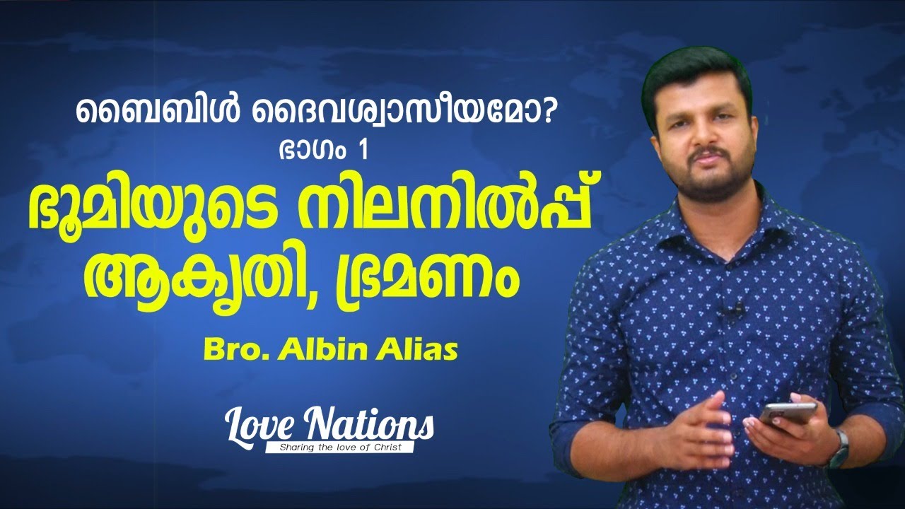 [Watch] ബൈബിൾ ദൈവശ്വാസീയമോ?-Part 1. ഭൂമിയുടെ നിലനിൽപ്പ്, ആകൃതി, ഭ്രമണം ...