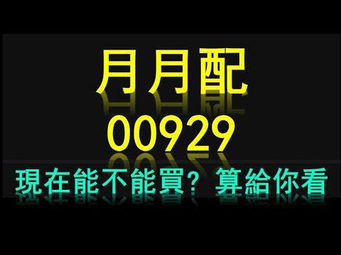 夏之戀 | 00929現在能不能買? 算給你看 #00929 - YouTube