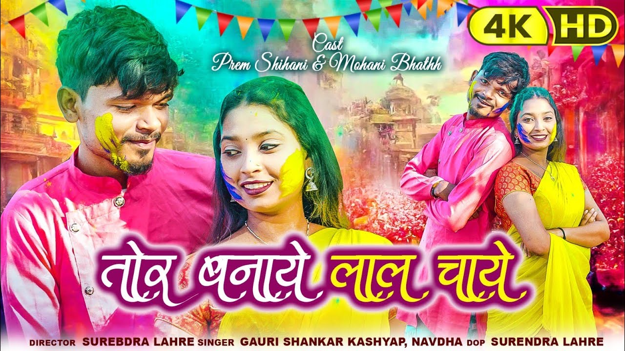 Tor banay lal chai #cgsong / prem sihani mohini bhatt gavrikankar ...