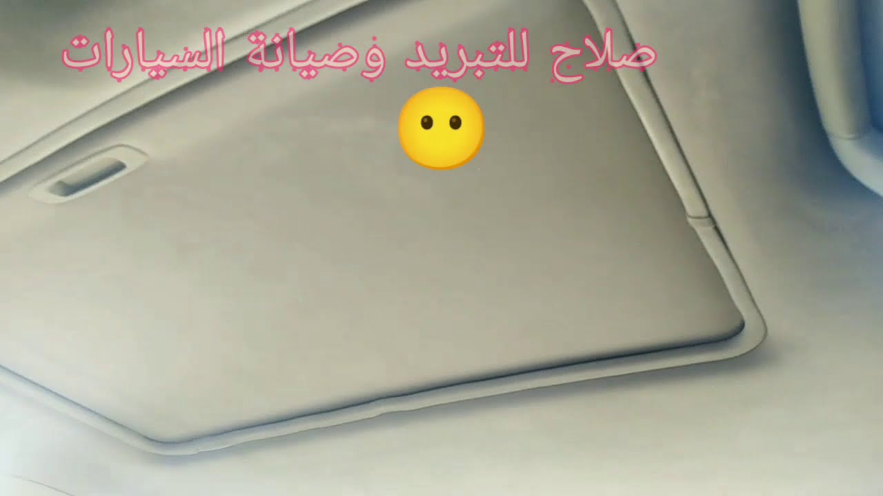 طريقة فتح وصيانة فتحة السقف سلايد روف السيارة كامري وجميع السيارات