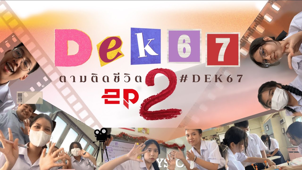 ตามติดชีวิต#dek67 | เด็กวิทย์คณิตทำอะไรกัน | โรงเรียนสวนกุหลาบวิทยาลัย ...