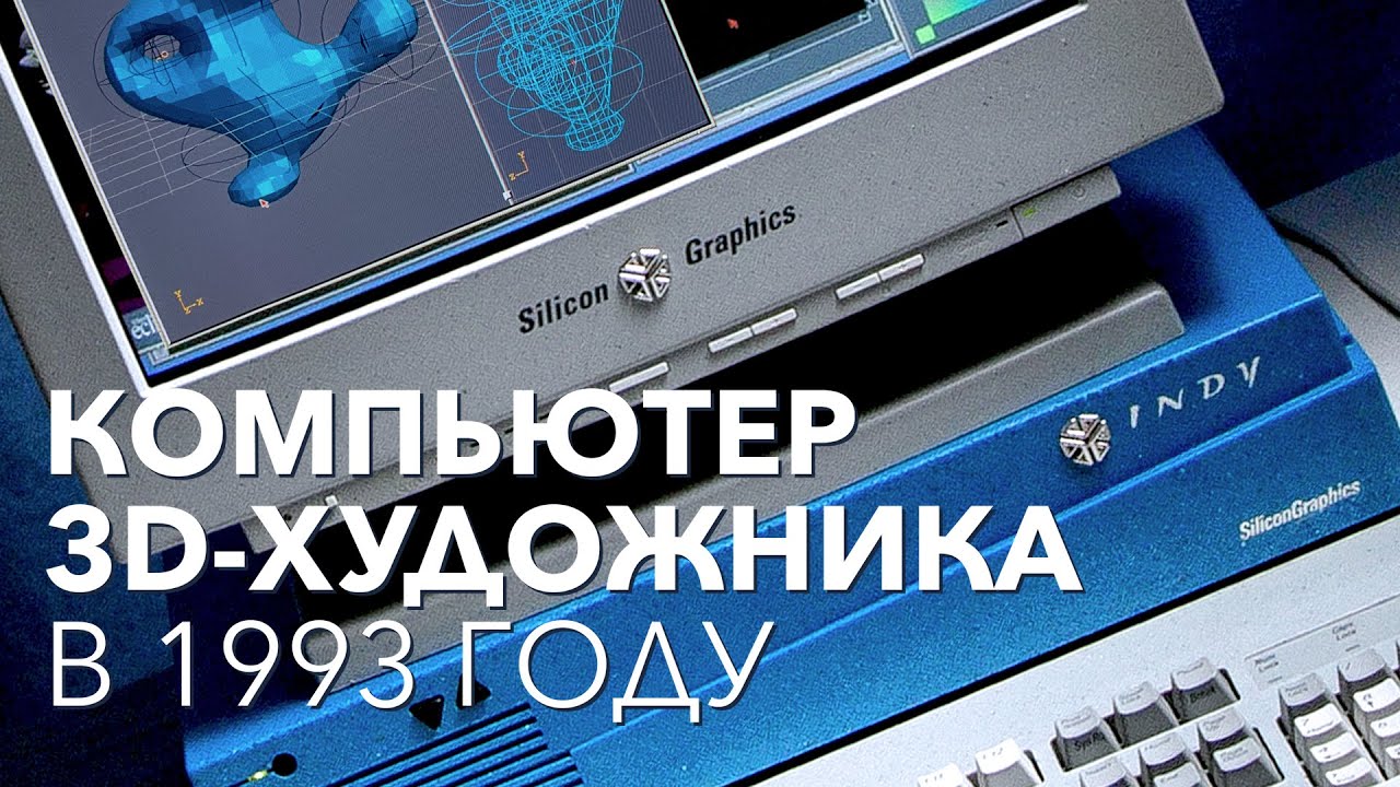Silicon Graphics INDY – Обзор графической станции 1993 года - YouTube