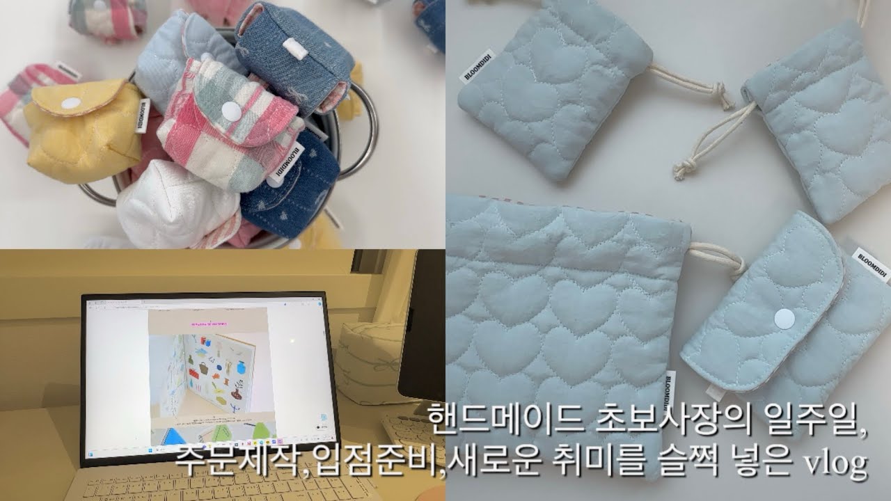 핸드메이드 초보사장의 일주일주문제작입점준비포장하고 새로운 취미독서다꾸 준비가을 분위기 들어간 Vlog Youtube