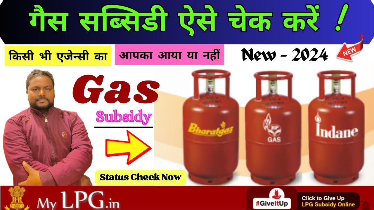 LPG Gas subsidy kaise check kare | how to check gas subsidy 2024 | सभी गैस एजेंसी का सब्सिडी चेक ...