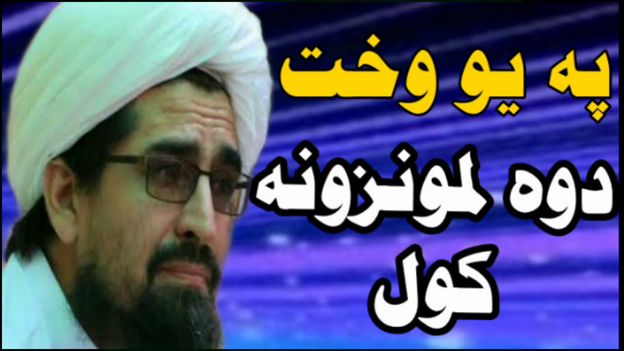 Two prayers at a time دو نماز ایک وقت میں Sheikh Rahimullah haqqani ...