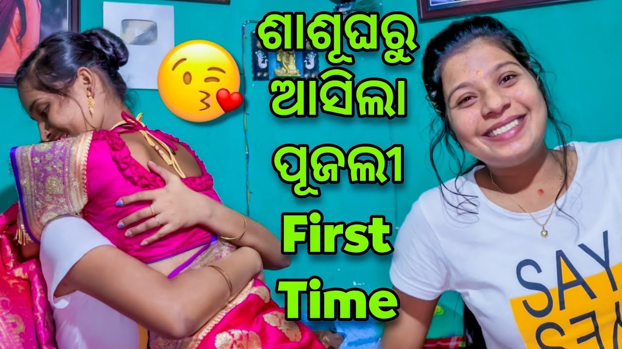 First Time ପାଇଁ ଆସିଲା ଶାଶୂଘରୁ ଆମ ଝିଅ🥰🥺||Barsha Sahu Lifestyle - YouTube