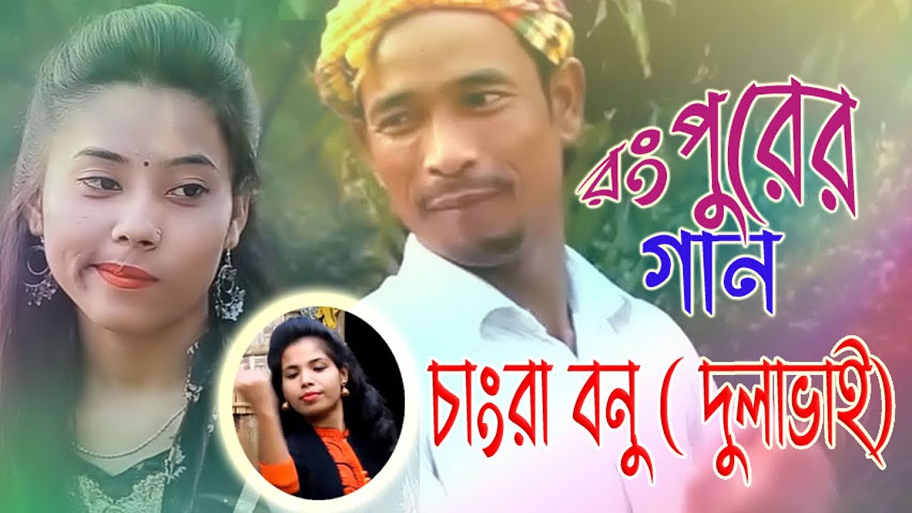 Vaber Bonu | Sova Rani | Bangla New Rangpur Vhawaiya Gan | New Song Ripon Media 2020 - YouTube