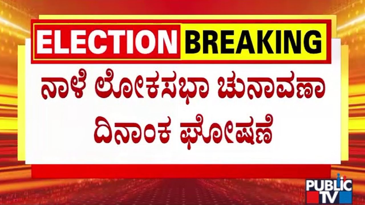 Election Commission To Announce Lok Sabha Election Dates Tomorrow ...