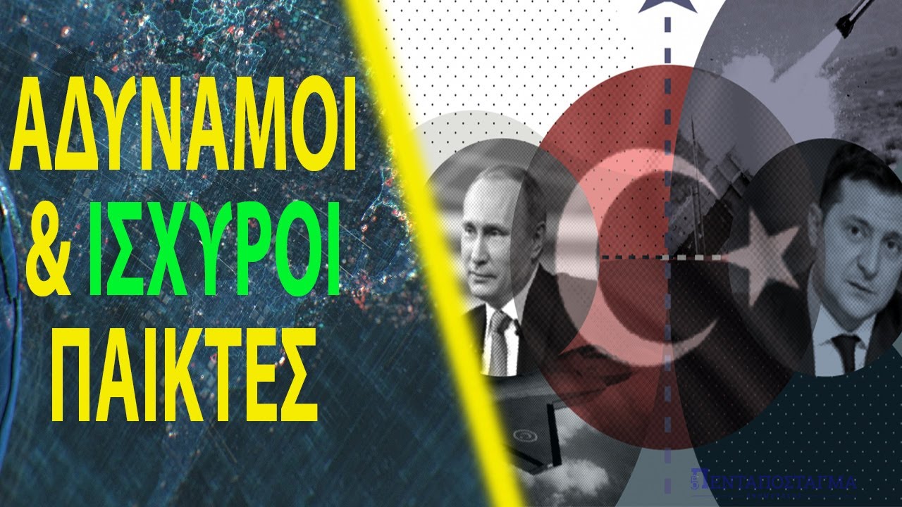 "Αφανείς" συμμαχίες στον πόλεμο της Ουκρανίας! - YouTube