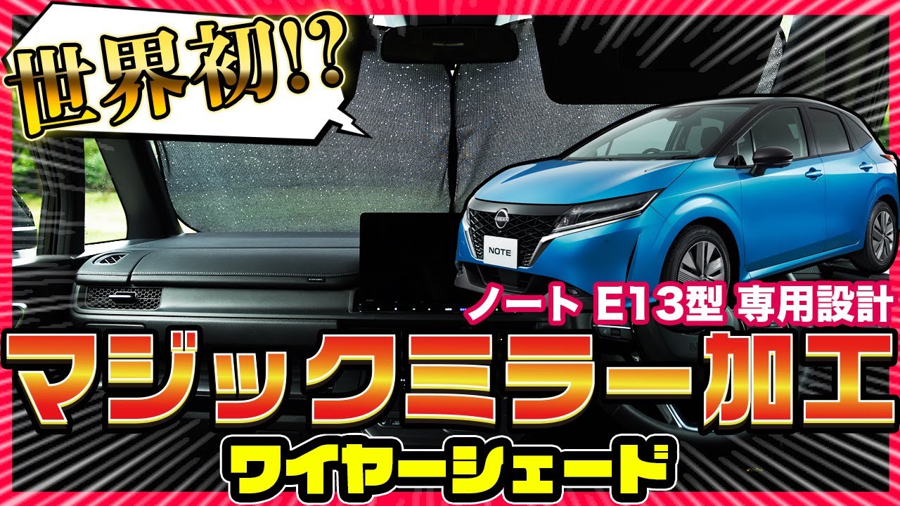 ノート E13型の内装カスタムや車中泊、日除グッズでおすすめの新発明！放つと最大化「ワイヤーシェード」誕生！#日産 #ノート #note #車中泊 #内装 - YouTube