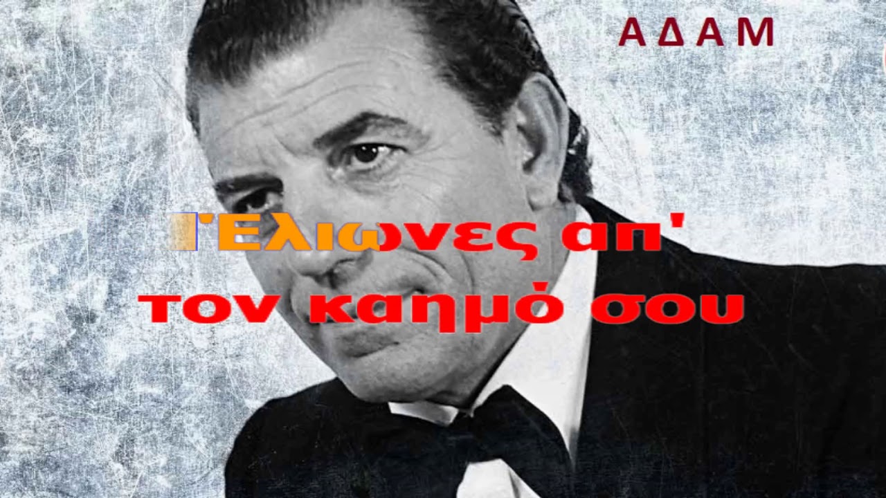 ΚΑΡΑΟΚΕ ΑΔΑΜ ΚΑΡΔΙΑ ΜΟΥ ΜΗΝ ΠΑΡΑΠΟΝΙΕΣΕ ΒΑΣΙΛΗΣ ΛΙΟΤΣΙΟΣ - YouTube