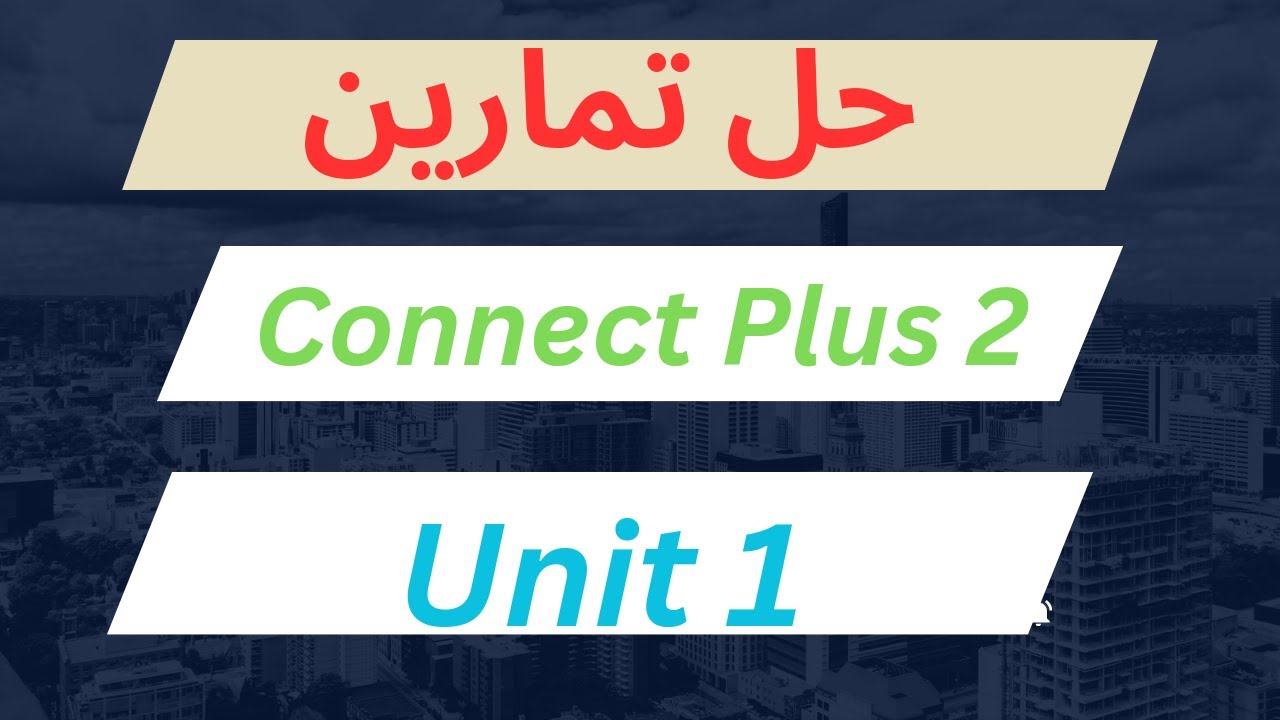 تمارين كونكت بلس 2 للصف الثانى الابتدائى الوحدة الاولى الدرس الاول ...