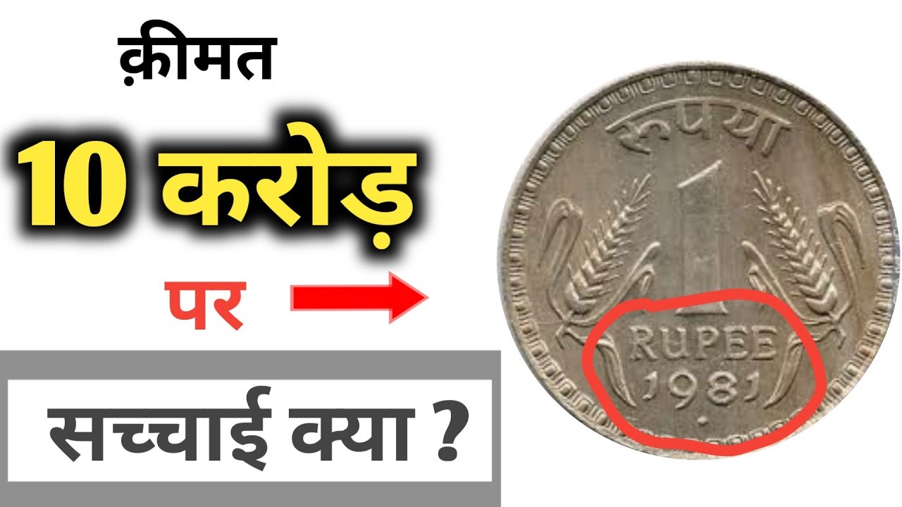 1 rupay old coin price 10cr. | 1 rupay purane coin ki kimat 10cr. | old ...
