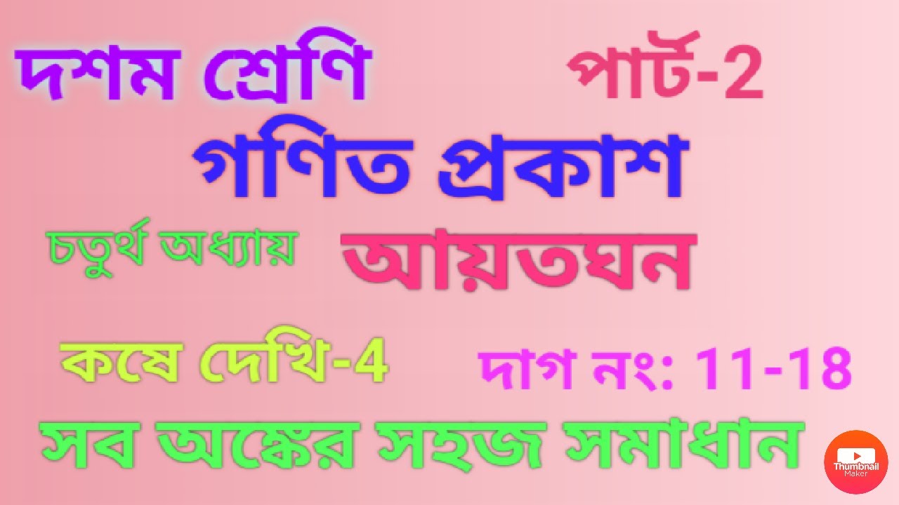 আয়তঘন Class-X, কষে দেখি-4, Part-2,// class10 math chapter-4,// Wb ...