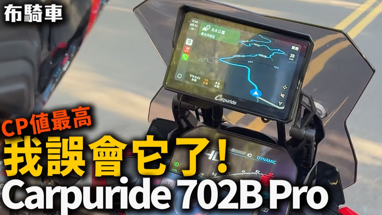 我想我誤會它了 Carpuride 702B Pro CP 值最高的 Carplay 車機 布式布萊恩 - YouTube