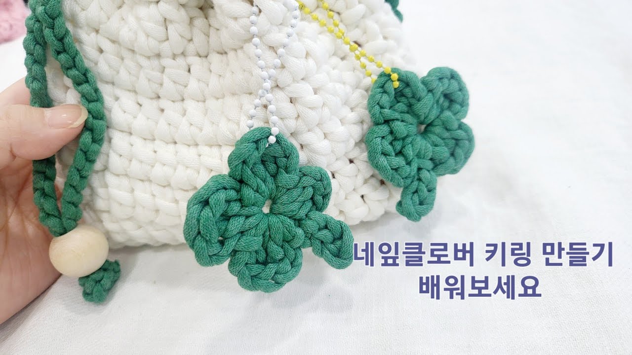 뜨개 네잎클로버 키링 만들기 초보자분들도 쉽게 도전해 보세요 박형아는뜨개쟁이 Youtube