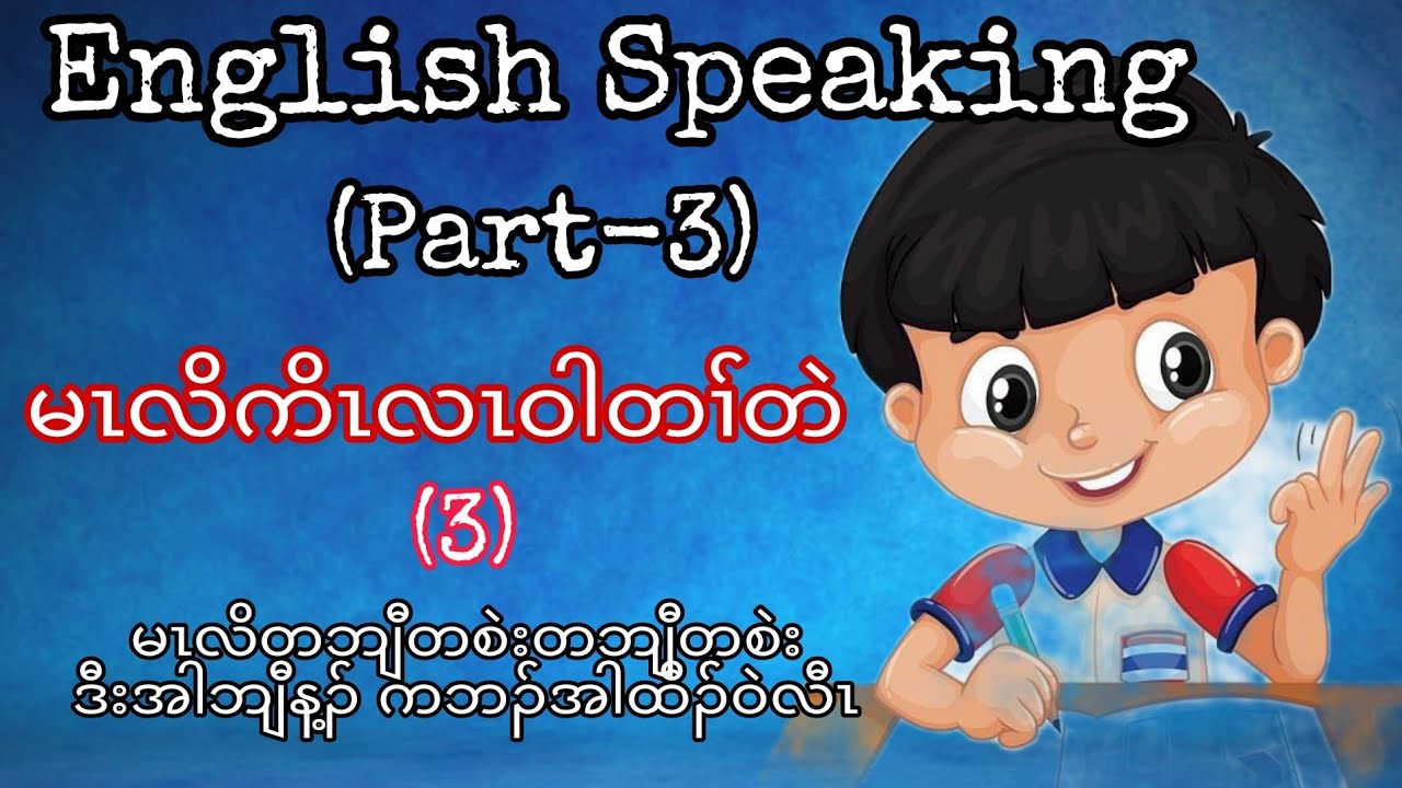 English Speaking (Part-3) - YouTube