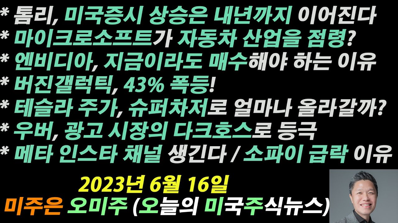 오늘의 미국주식뉴스 마이크로소프트 초대박 뉴스 엔비디아 지금이라도 매수해야하는 이유 슈퍼차저가 테슬라주가에 미치는