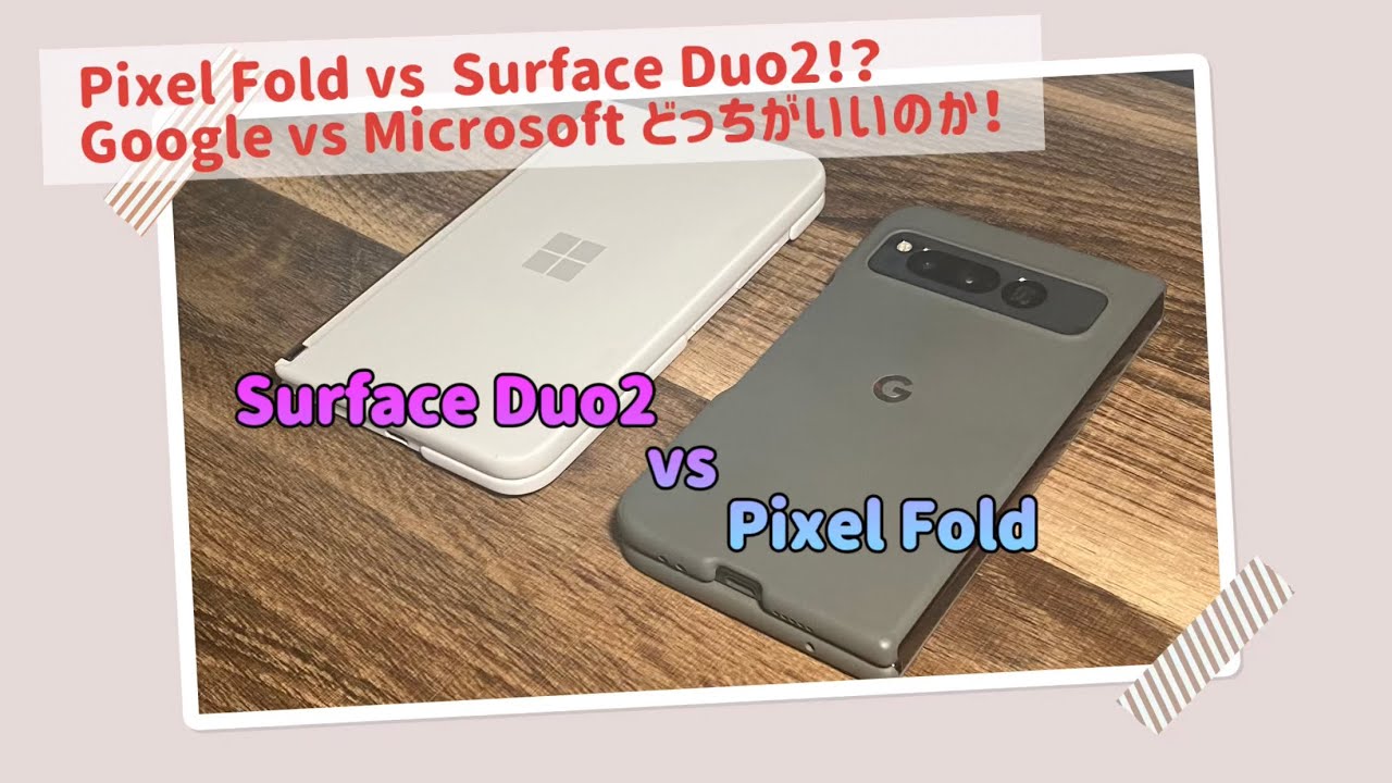 Pixel Fold vs Surface Duo2！？Google vs Microsoft どっちがいいのか！ - YouTube