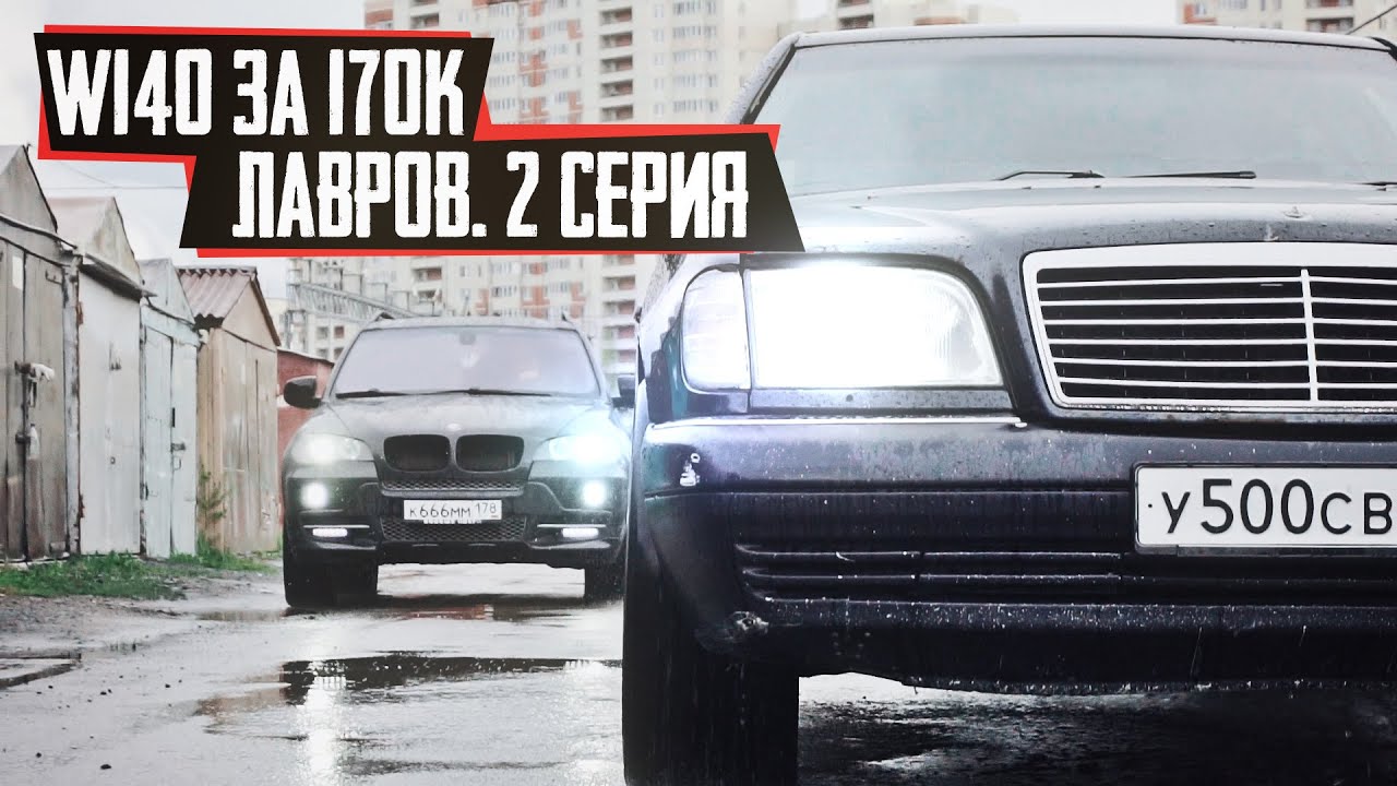 Mercedes W140 за 170к. Едем в кузовню. Обзор BMW E38. - YouTube