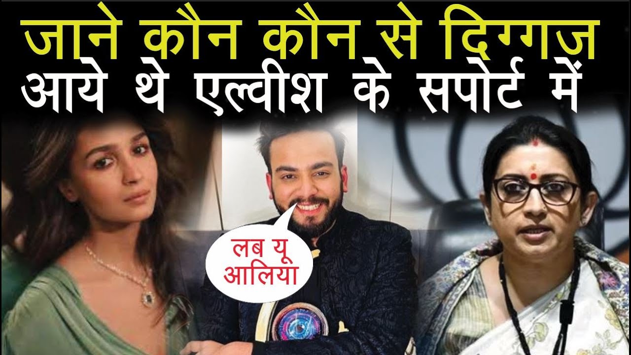 Alia Bhatt से लेकर Smriti Irani तक किया Elvish YADAV को Bigg Boss में ...