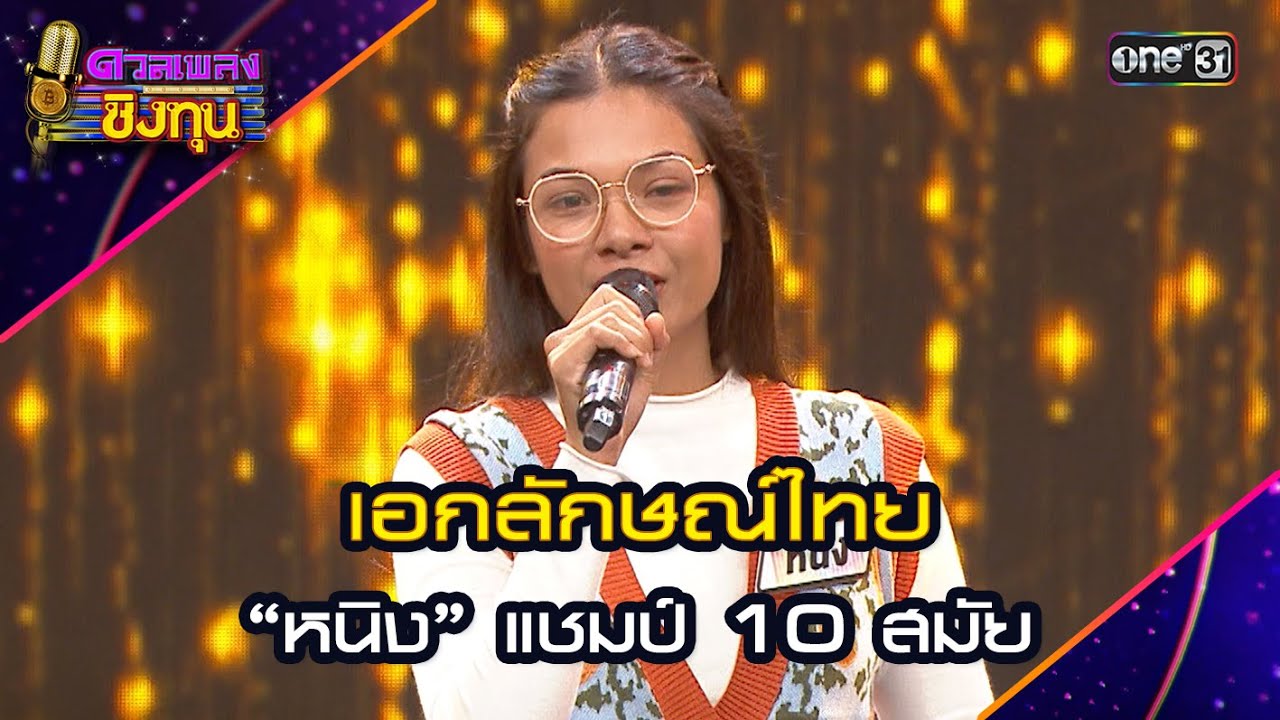 เอกลักษณ์ไทย : “หนิง” แชมป์ 10 สมัย | Highlight ดวลเพลงชิงทุน2024 Ep ...