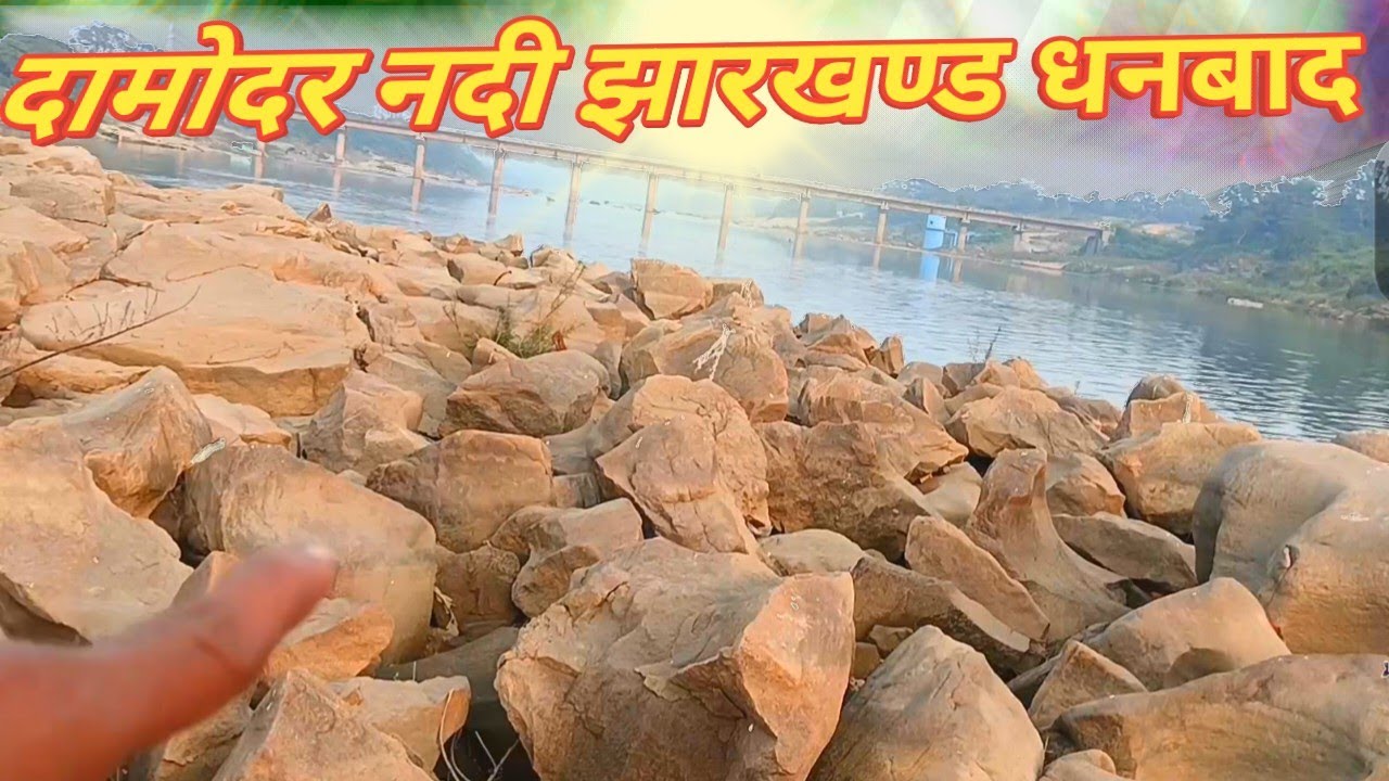 Damodar river video || Damodar river || Damodar nadi - YouTube