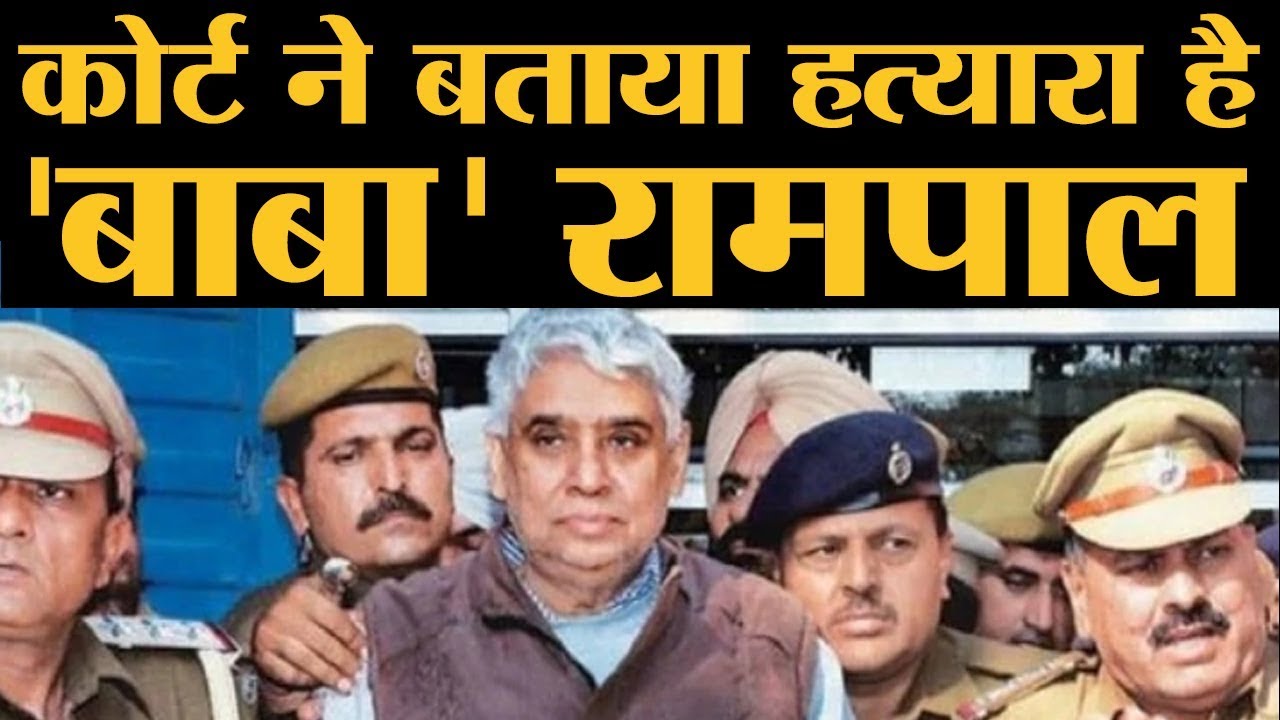 2 मर्डर केस जिसमें Baba Rampal को कोर्ट ने दोषी करार दिया है l The ...