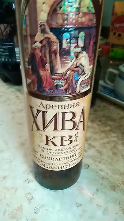 коньяк Узбекистан хива#коньяк#коньякхива - YouTube